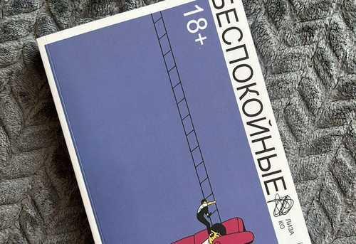 Книга "Беспокойные" Лиза Ко