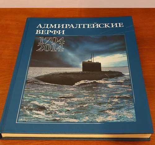 Адмиралтейские верфи 1704-2014