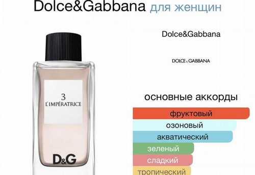 Dolce gabbana L imperatrice разливная парфюмерия
