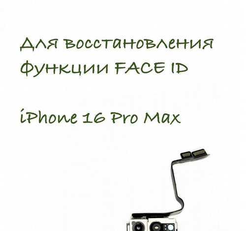 Сборка для ремонта face ID iPhone 16 Pro Max