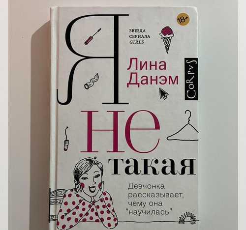 Лина Данэм. Я не такая