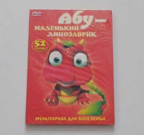 DVD- диск " Абу - маленький динозаврик"