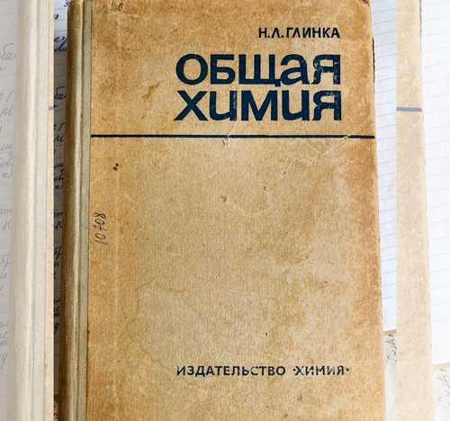 Учебник по общей химии Н. Л. Глинка