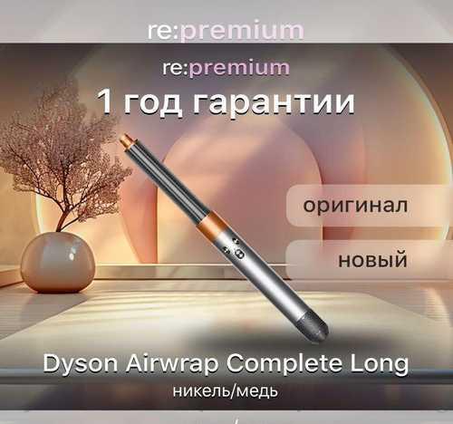 Стайлер Dyson Airwrap Complete Long HS05 серебристо-белый-медный