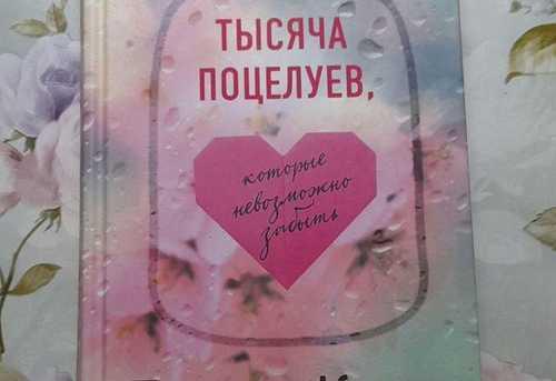 Книга "Тысяча поцелуев"