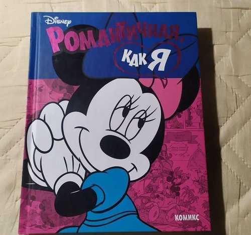 Минни Маус. Романтичная, как я. "Disney comics