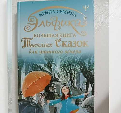 Большая книга тёплых сказок, И.Семина