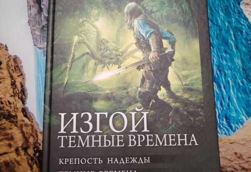 Дем Михайлов Изгой книга