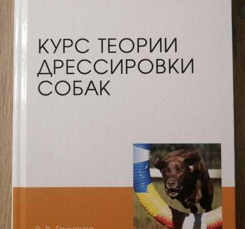 Учебники по курсу теории дрессировки