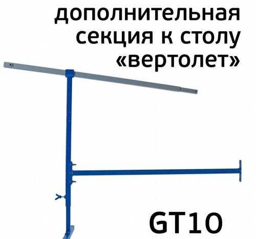 Дополнительная секция GT10 для окрасочного поворотного стола «вертолет» grosstul