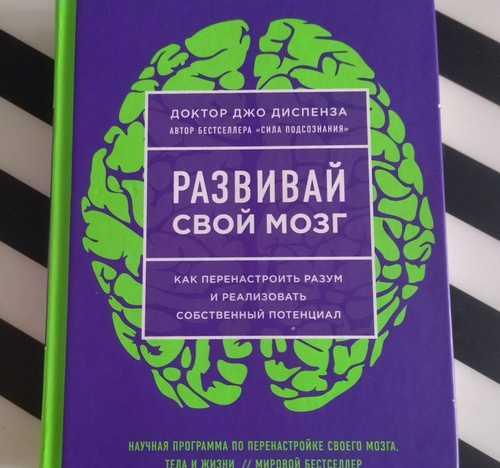 Книга Джо Диспенза "Развивай свой мозг"