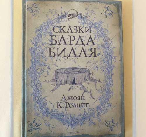Книга Сказки барда бидля Дж. К. Ролинг
