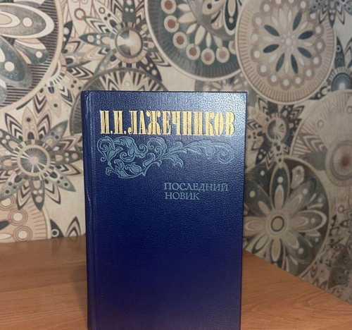 И.И. Лажечников "Последний новик"