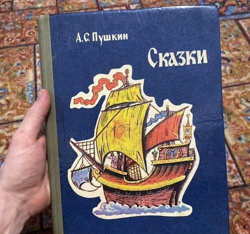 А.с Пушкин Сказки 1976г