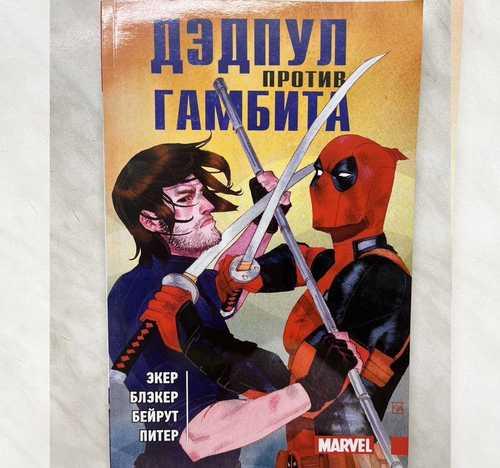 Комикс marvel Дедпул против Гамбита