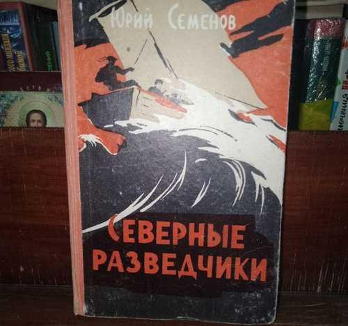 Северные разведчики,1961 г.,Семенов