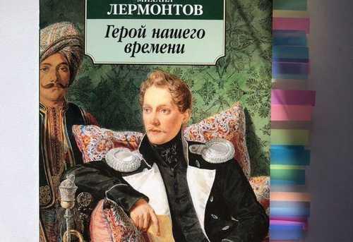 Книга М.Ю. Лермонтов «Герой нашего времени»