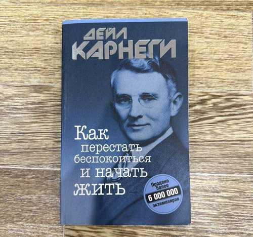 Книга "Как перестать беспокоиться и неспть жить"