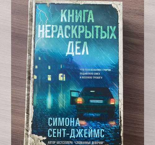 Симона Сент-Дженес "книга нераскрытых дел"