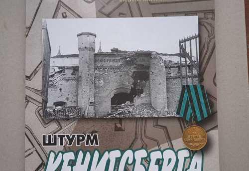 Штурм Кенигсберга. Январь - апрель 1945 года