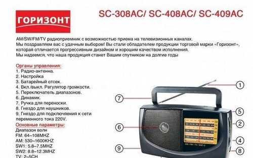 Радиоприемник Горизонт SC-308AC
