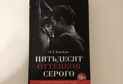 Книга «Пятьдесят оттенков серого» Э Л Джеймс