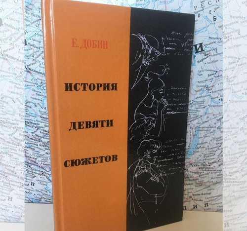 История девяти сюдетов/Е. Добин