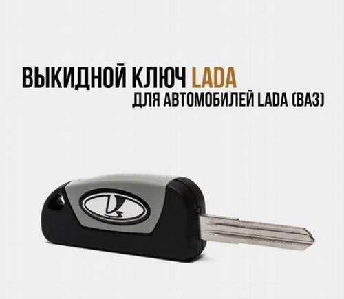 Выкидной ключ замка зажигания на LADA