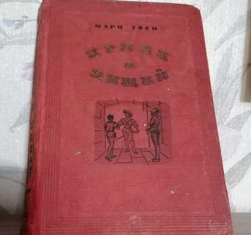 Антиквариат. Марк Твен. 1936 г