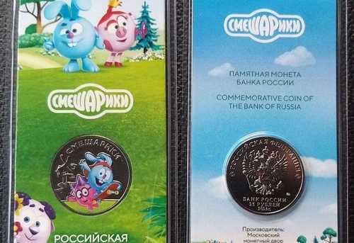 25 рублей 2023 смешарики