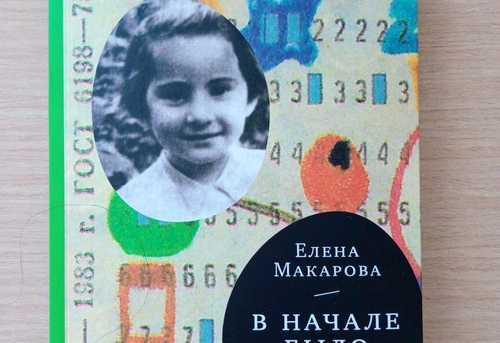 Книга Макаровой "В начале было детство"