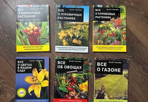 Книги о растениях Д-р Д. Г. Хессайон