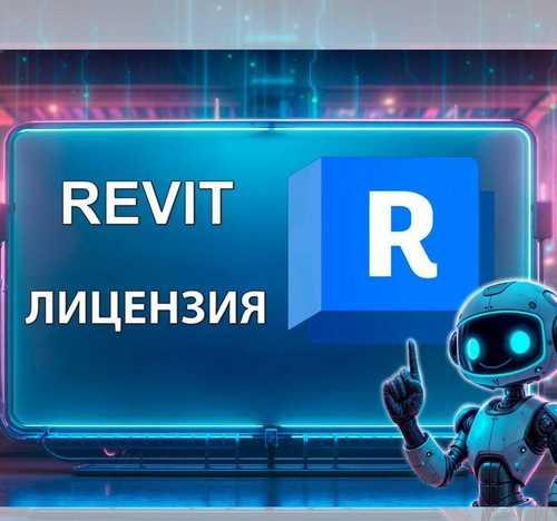 Лицензия для Autodesk Revit 3 года