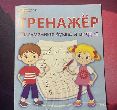 Тренажёр для письма