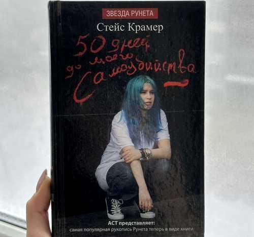 Книга Стейс Крамер 50ддмс