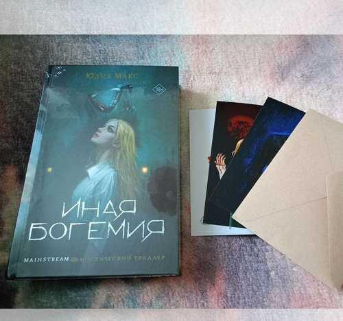 Иная богемия. Юлия Макс+ открытки от автора