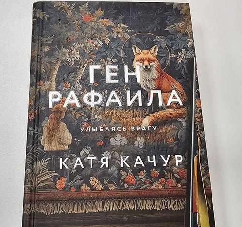 Книга Ген Рафаила