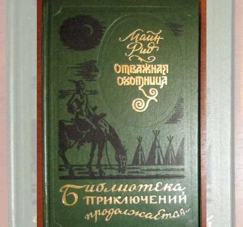 Майн Рид. Отважная охотница. Вольные стрелки. 1993