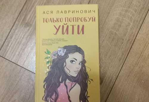 Книга ася Лавринович только попробуй уйти