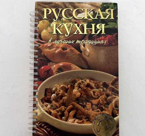 Книга русская кухня. В лучших традициях