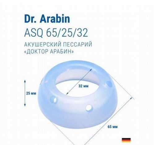 Пессарий акушерский dr arabin