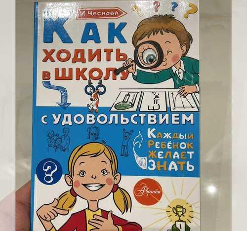 Как ходить в школу с удовольствием Честнова И