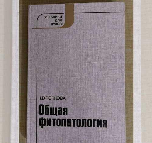 Общая фитопатология. К.В.Попкова.Учебник для вузов