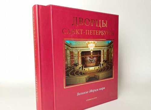 Книга "Дворцы Санкт-Петербурга"