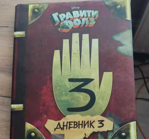 Книга гравити фолз 3