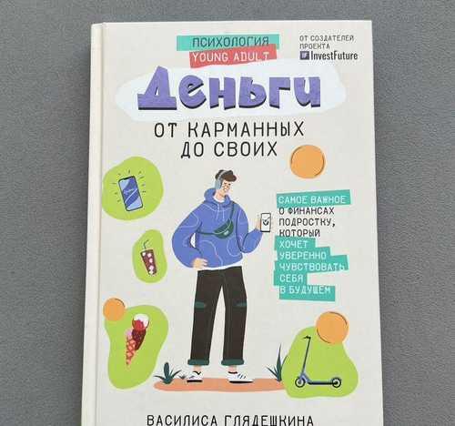 Книга для подростков про деньги