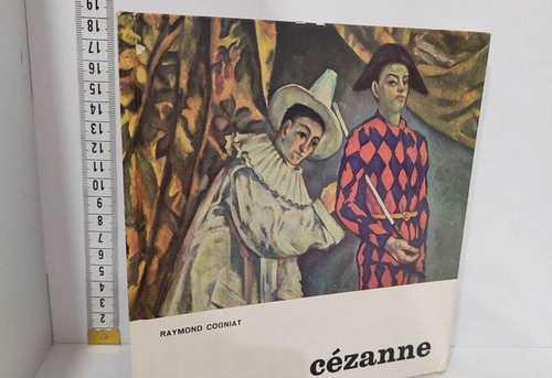 Raymond Cogniat. Cezanne. (Сезанн). 1967г
