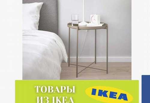 Стол-поднос IKEA гладом