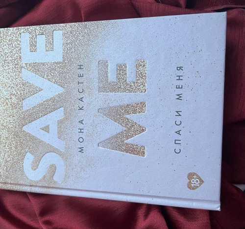 Книга "спаси меня"