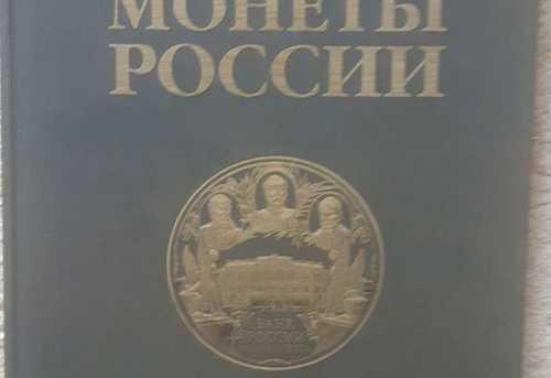 Книга Памятные монеты России